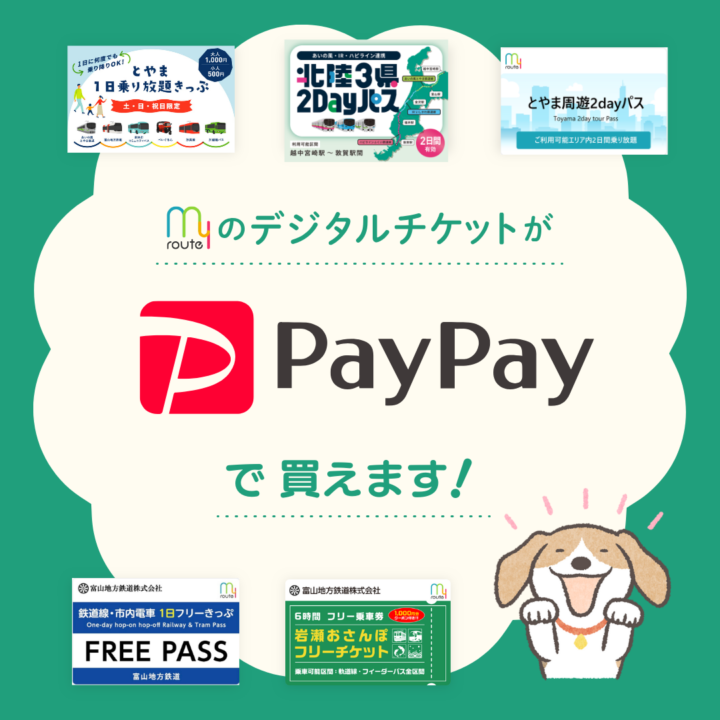 my route（マイルート）でPayPay決済が利用可能になりました！！ | my route 富山｜魅力の富山をラクラク移動、富山がもっと楽しくなるアプリ